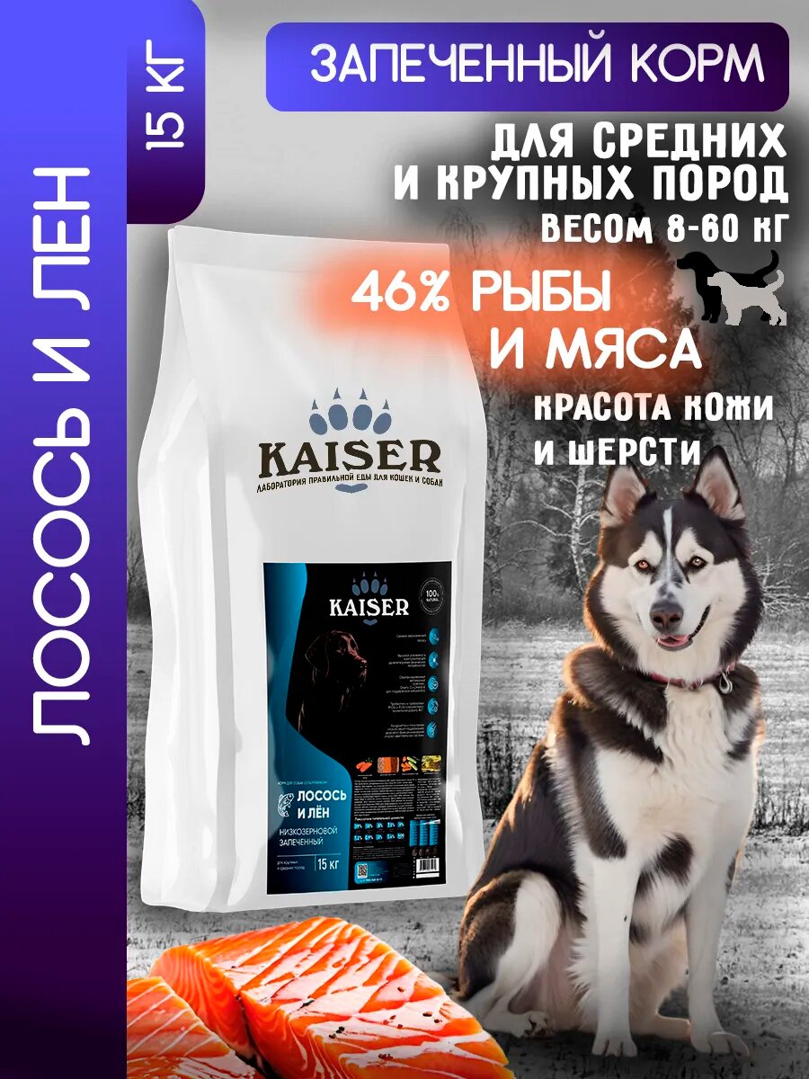 Сухой корм для собак 15кг KAISER "Красота кожи и шерсти", запеченный супер-премиум, вкус Лосось и лен, для средних и крупных пород