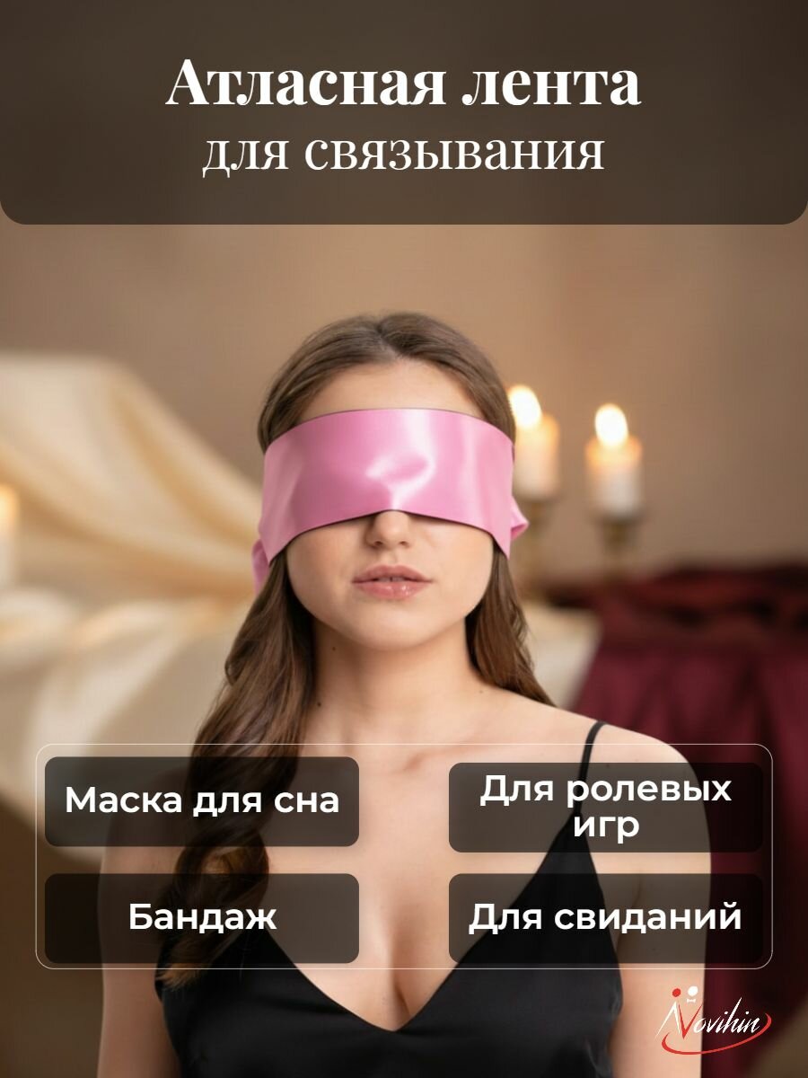 Маска для сна Novihin, лента эротическая, для связывания