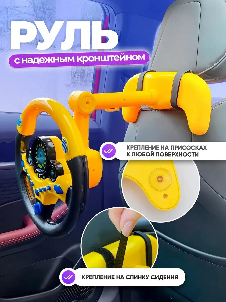 Руль детский музыкальная игрушка в автомобиль на присосках