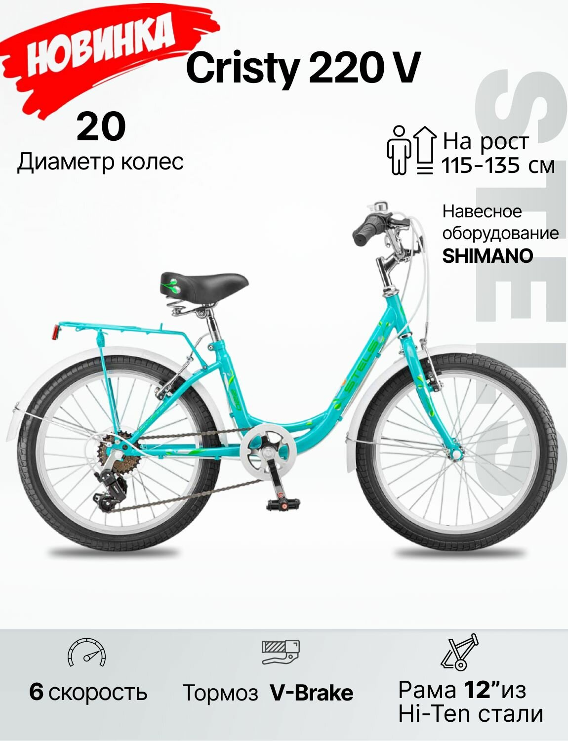 Велосипед детский STELS Cristy 220 V, колесо 20", рама 12" на рост 115 - 135 см, 6 скоростей, Мятный
