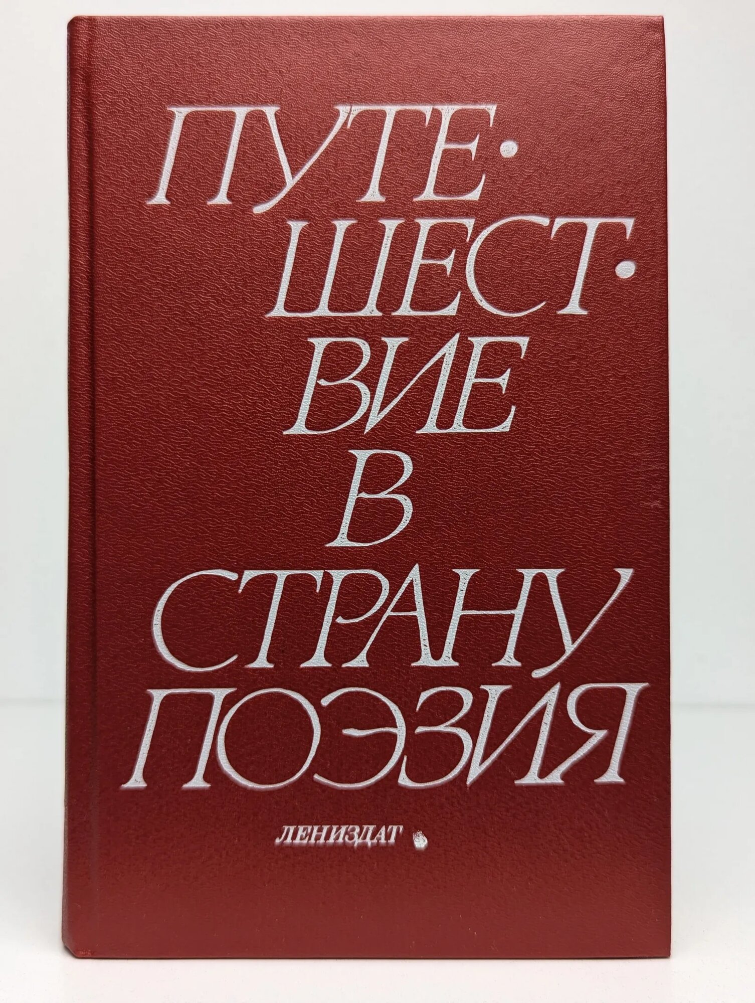 Путешествие в страну Поэзия. В 2 книгах. Книга 2 Сборник 1988