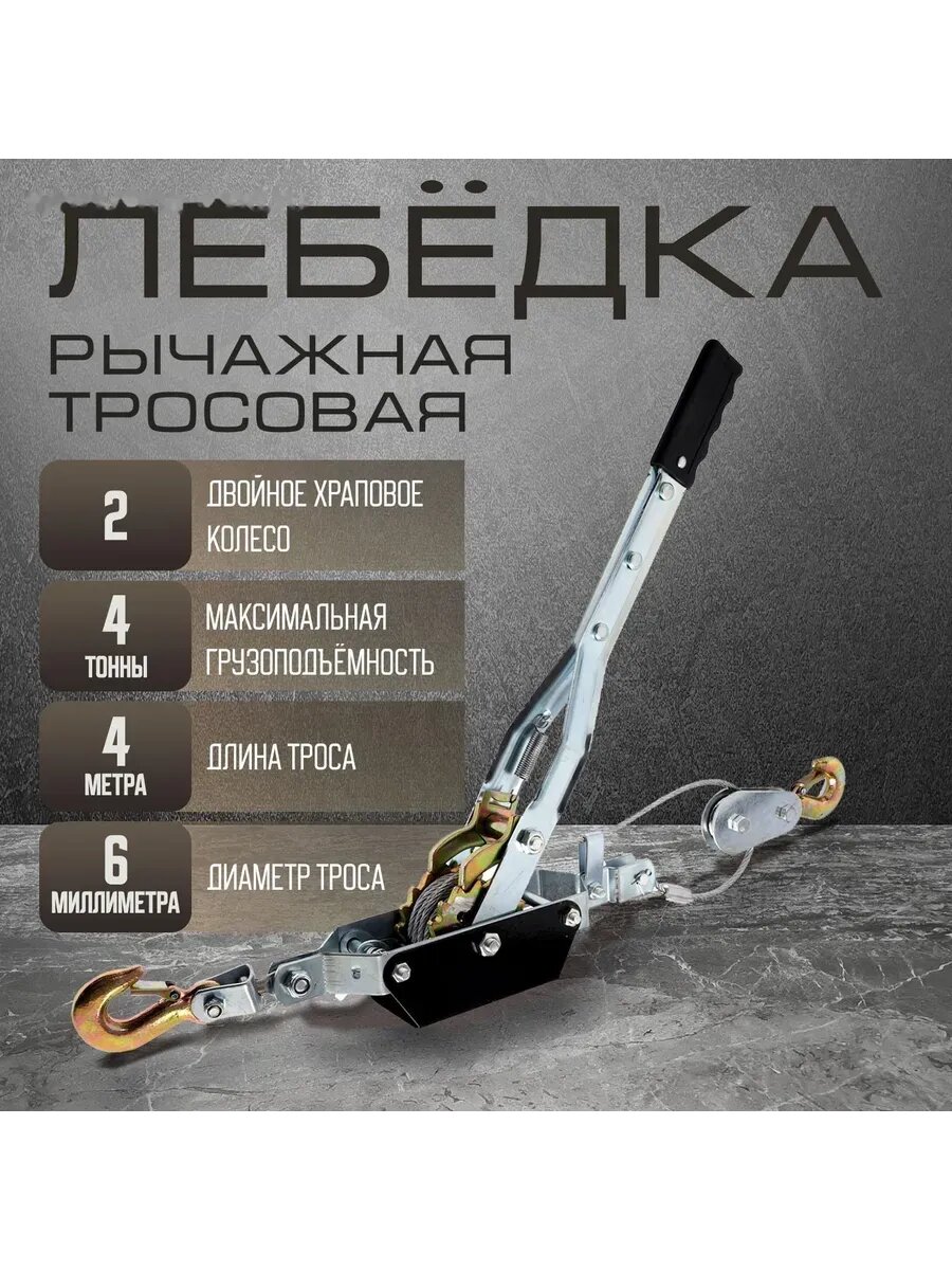 Лебедка рычажная, тяга 4 т (подъем 1.6 т)