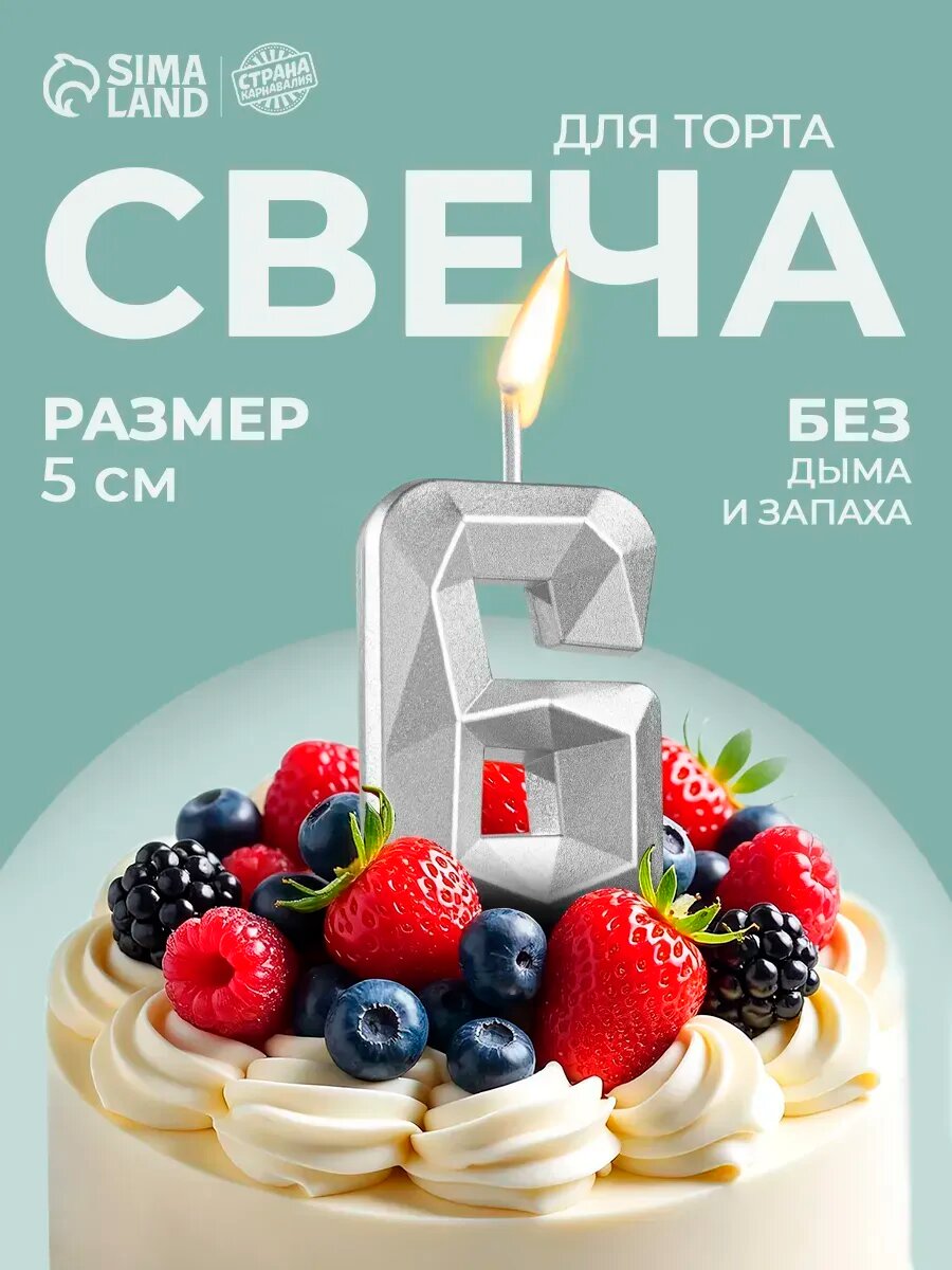 Свечи для торта цифра 6 лет