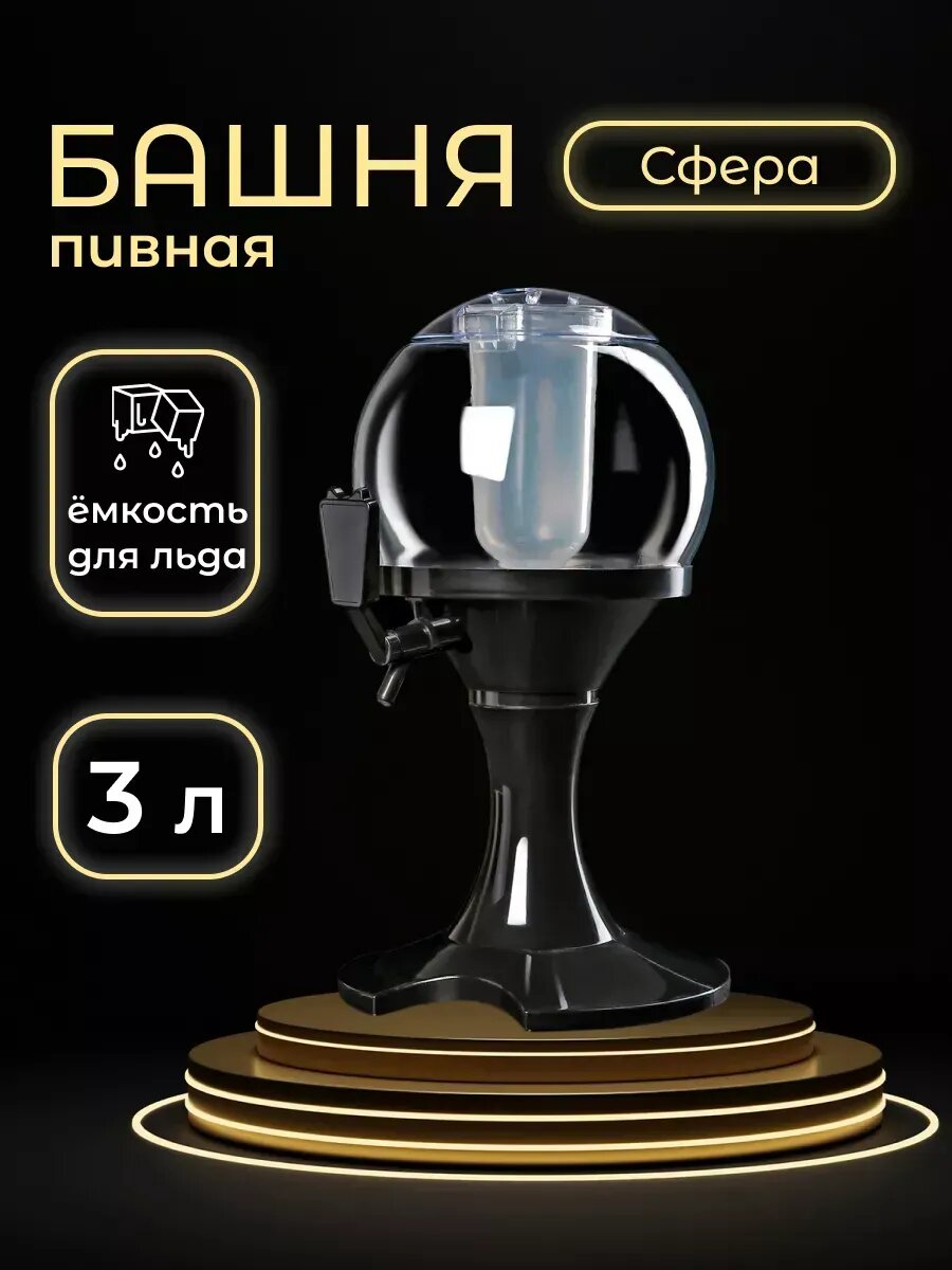 Пивная башня 3 л "Сфера" диспенсер для напитков