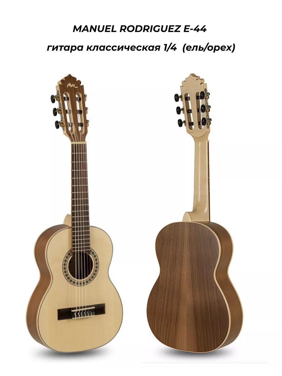 MANUEL RODRIGUEZ E-44 - гитара классическая 1/4