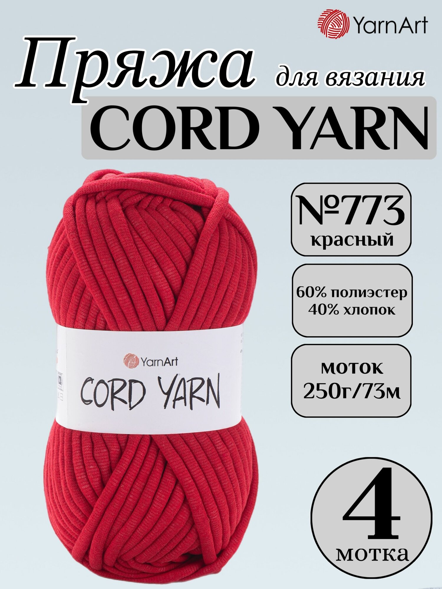 Толстая пряжа для вязания Cord Yarn (корд ярн) от YarnArt, цв. 773 красный, 4 мотка