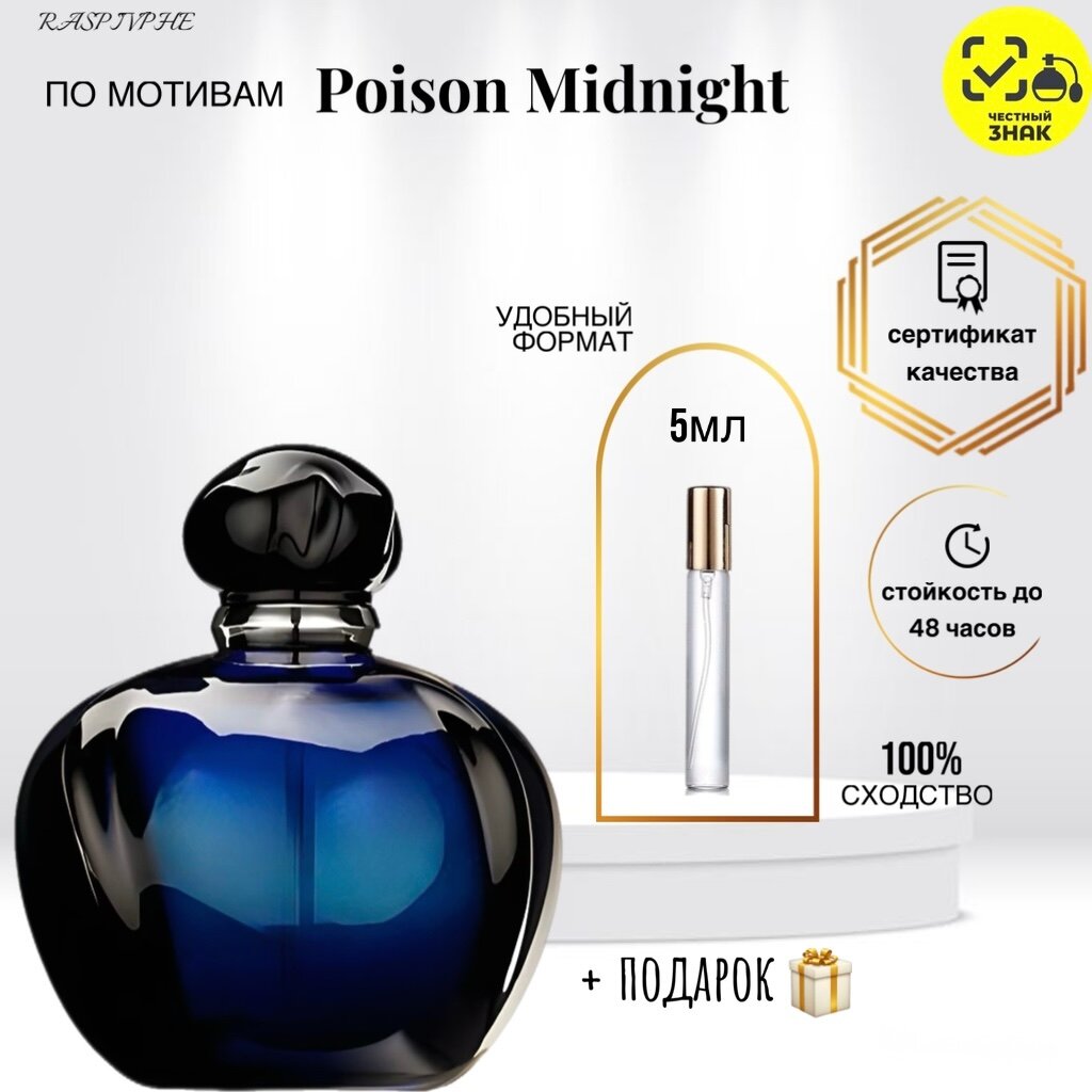 Парфюмерная вода от RaspivPHE по мотивам Poison Midnight, Миднайт Пойзон, флакон 5мл