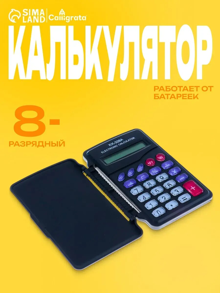 Калькулятор маленький карманный для школы 8 разрядов