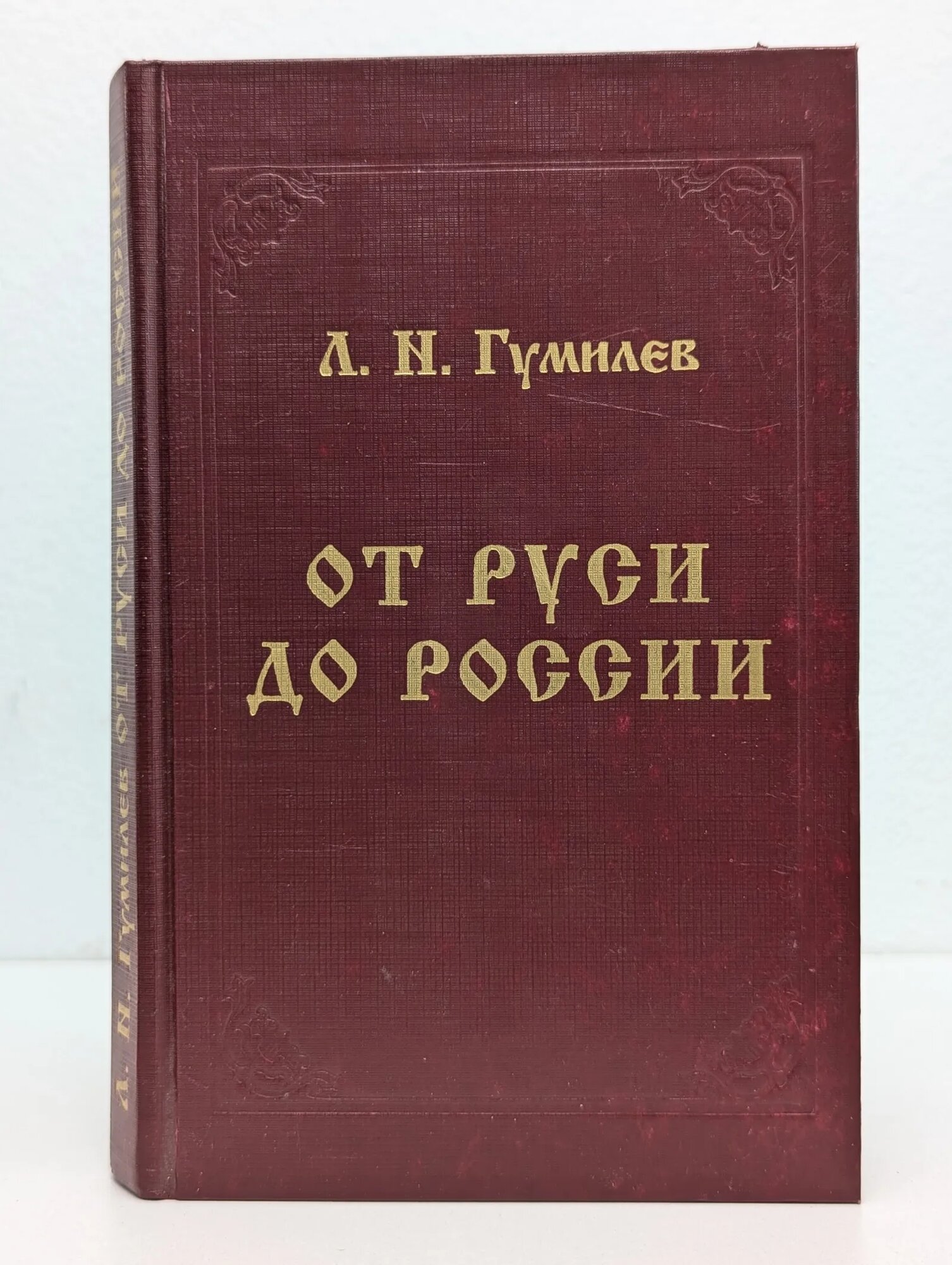 От Руси до России Гумилев Лев Николаевич 1998