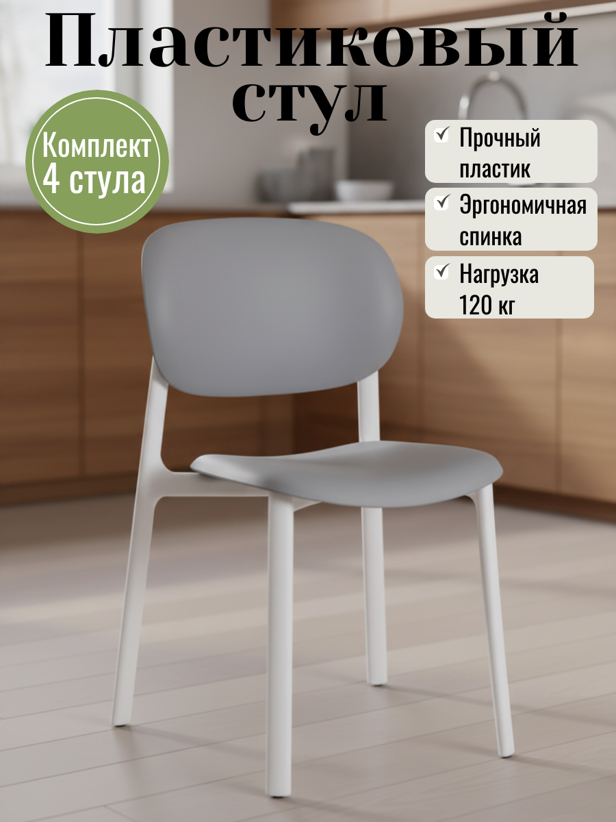 Комплект стульев для кухни со спинкой TetChair, пластик, 4 шт, серые/белые