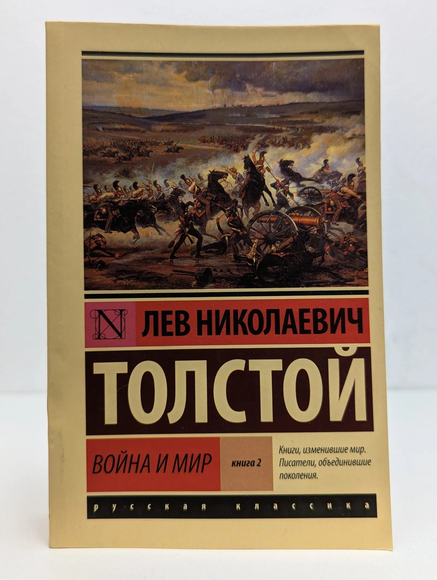 Война и мир. Книга 2. Том 3, 4 Толстой Лев Николаевич 2021