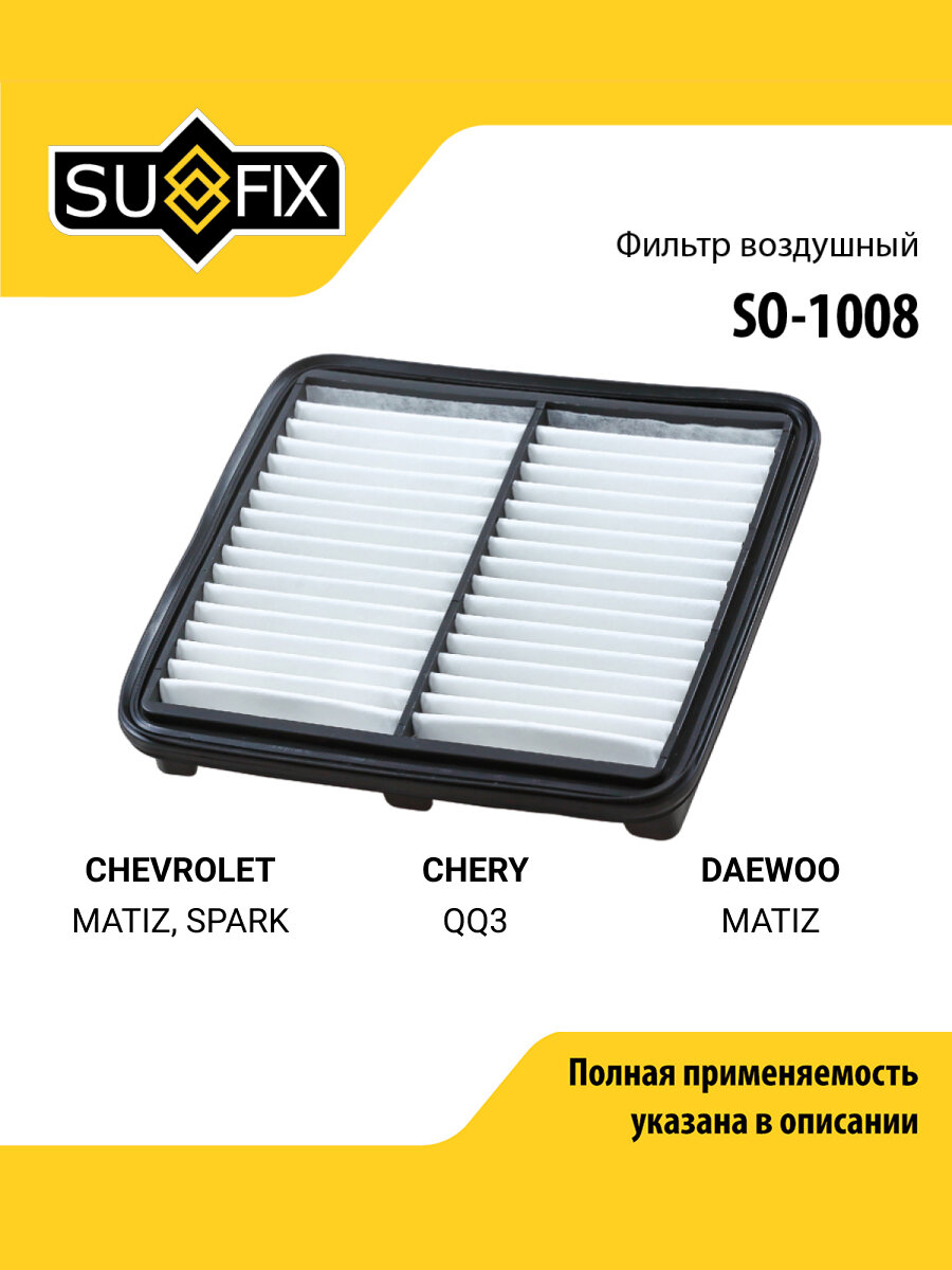 Фильтр воздушный для CHEVROLET MATIZ, SPARK / CHERY QQ3 / SUFIX SO-1008