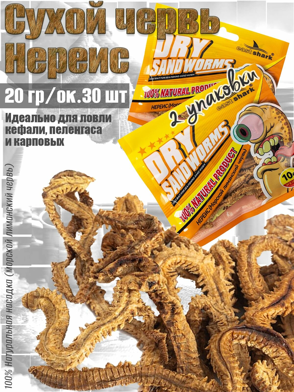 Сухой червь для рыбалки EastShark Нереис 20 гр.