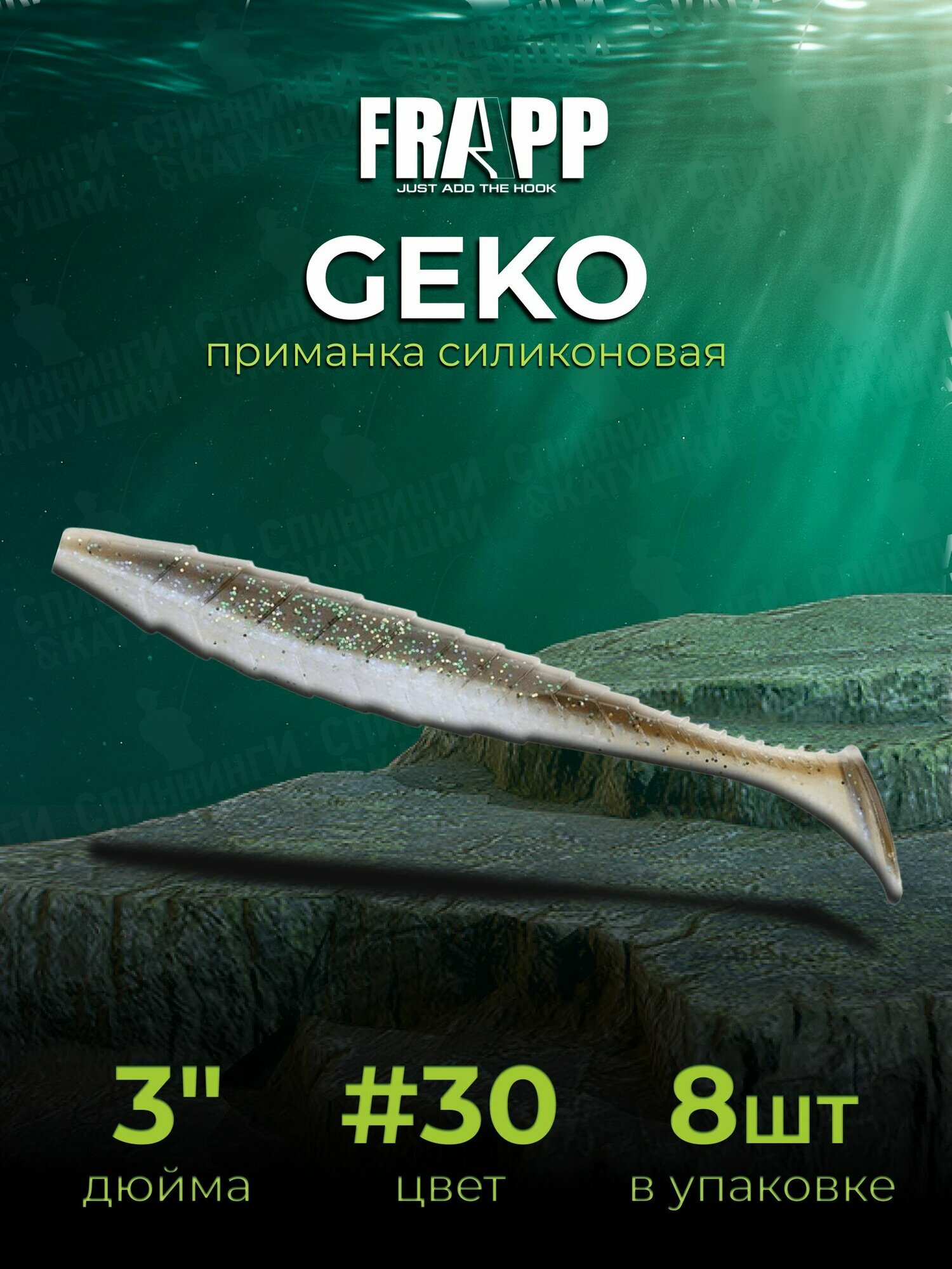 Силиконовая приманка Frapp Geko 3" #30