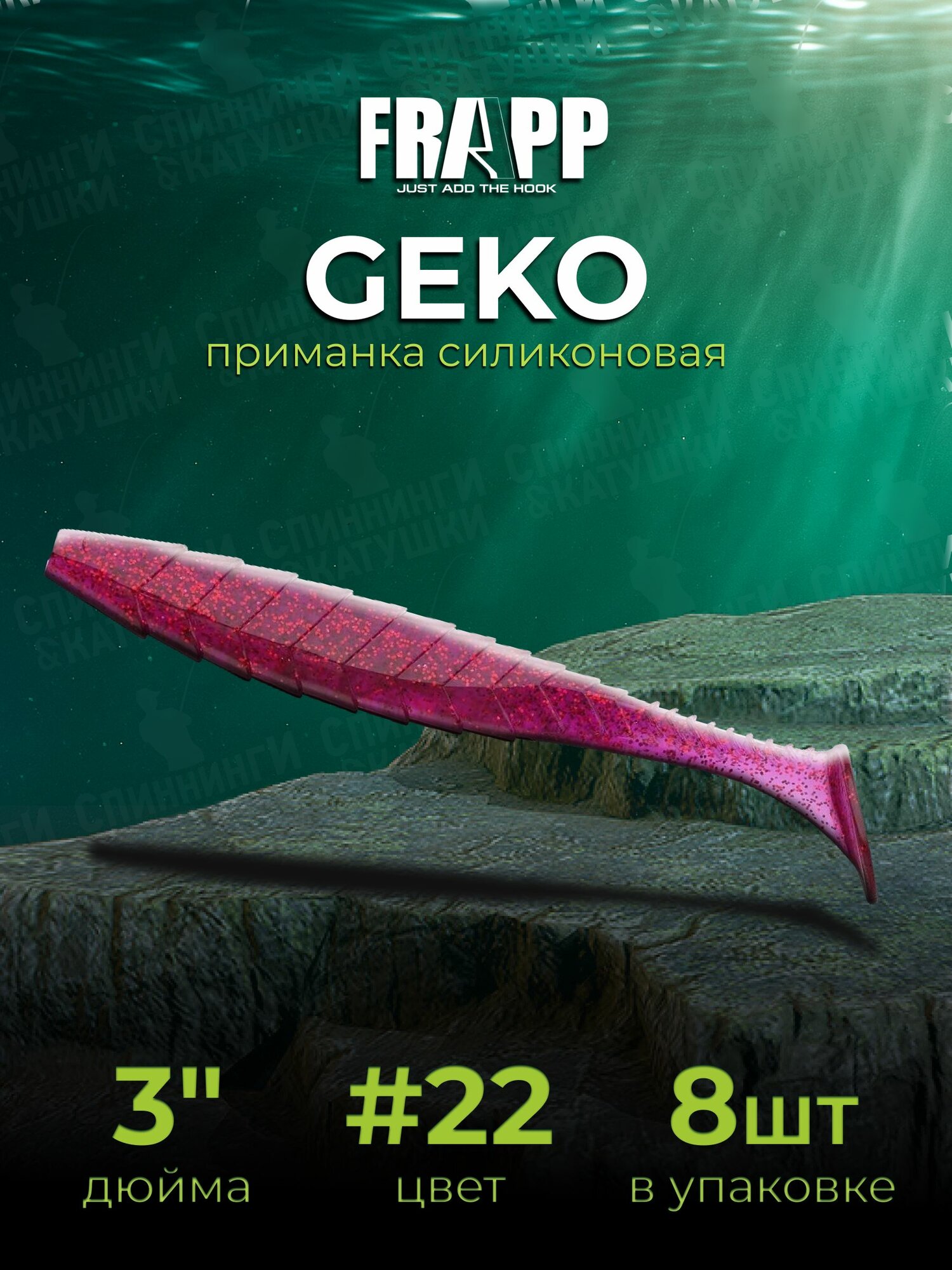 Силиконовая приманка Frapp Geko 3" #22