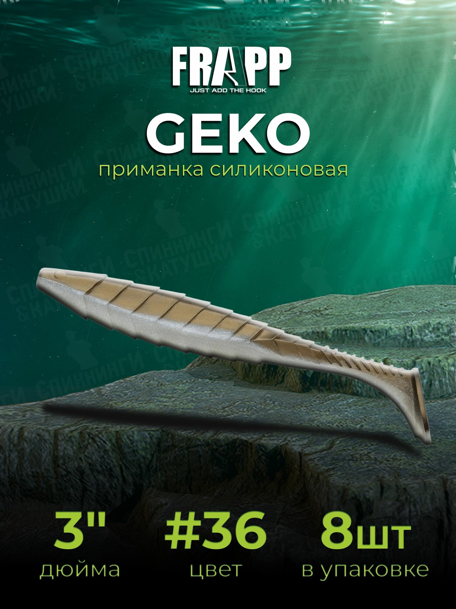 Силиконовая приманка Frapp Geko 3" #36