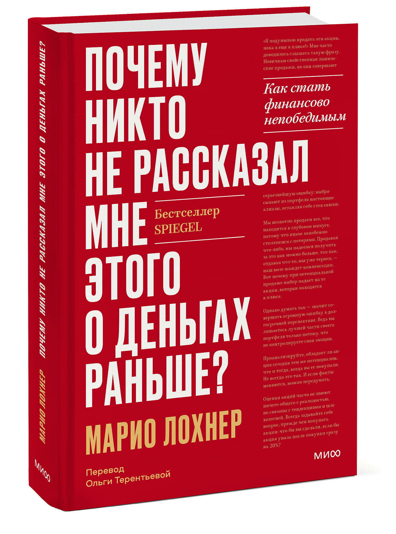Марио Лохнер. Почему никто не рассказал мне этого о деньгах раньше? Как стать финансово непобедимым