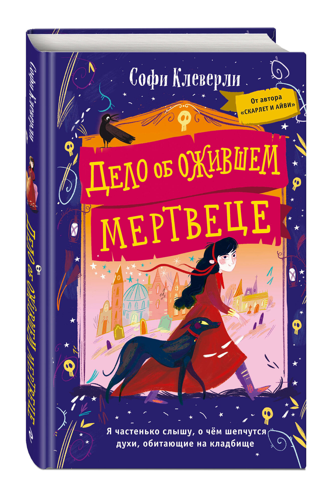 Клеверли С. Дело об ожившем мертвеце (#1)