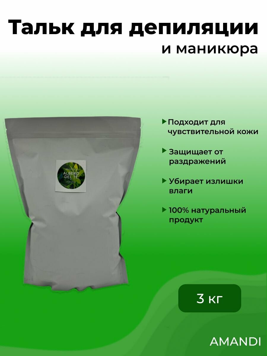 Тальк для депиляции AMANDI / Присыпка для тела 3 кг / Аромат Чайное дерево