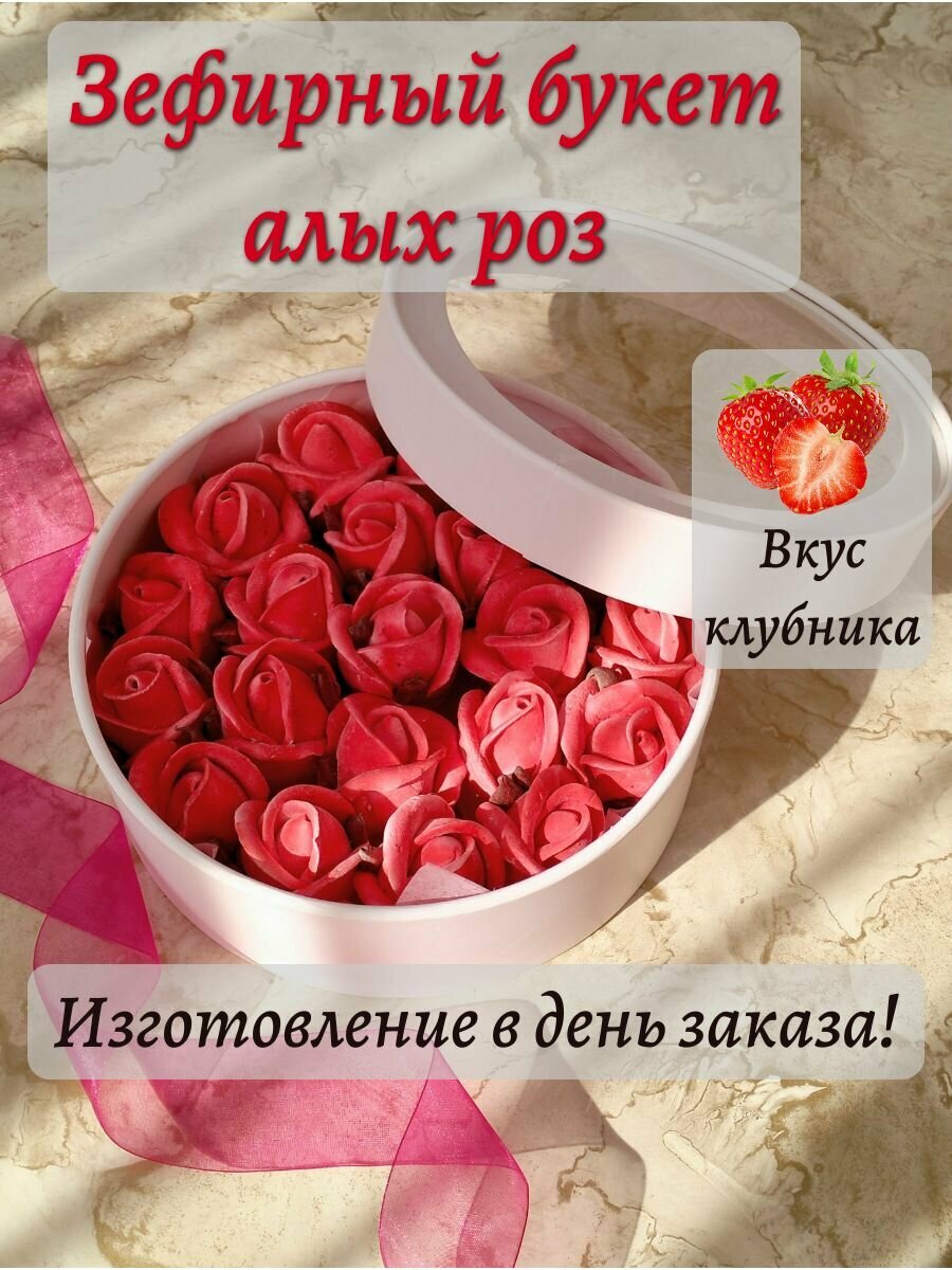 Зефирный букет алые розы, подарок маме, женщине, девушке на праздник, день мамы, 8 марта, день рождения, со вкусом клубники, в шляпной коробке 21 см.