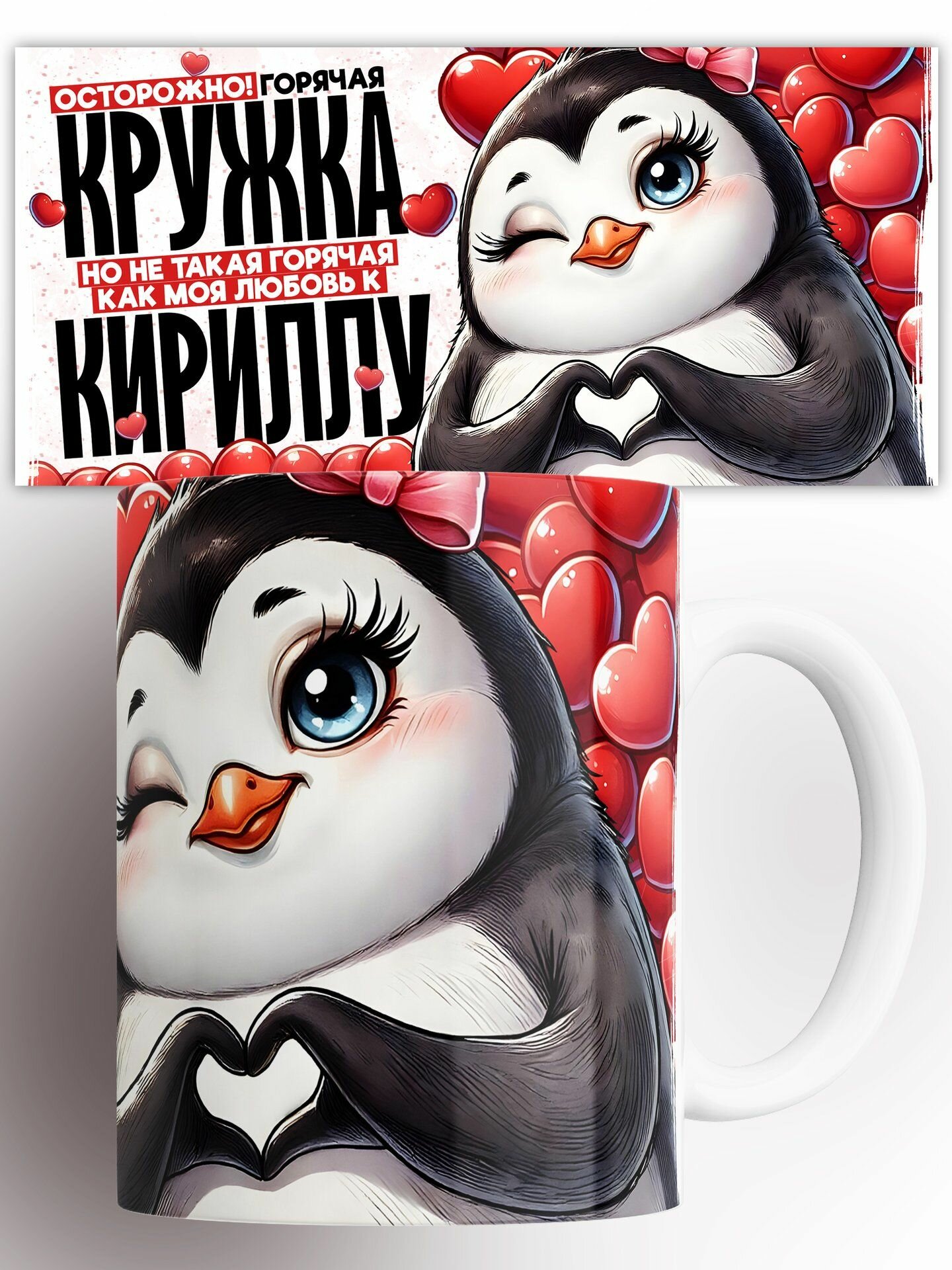 Кружка Горячая Кружка Но Не Такая Горячая Как Моя Любовь К Кириллу 330 мл