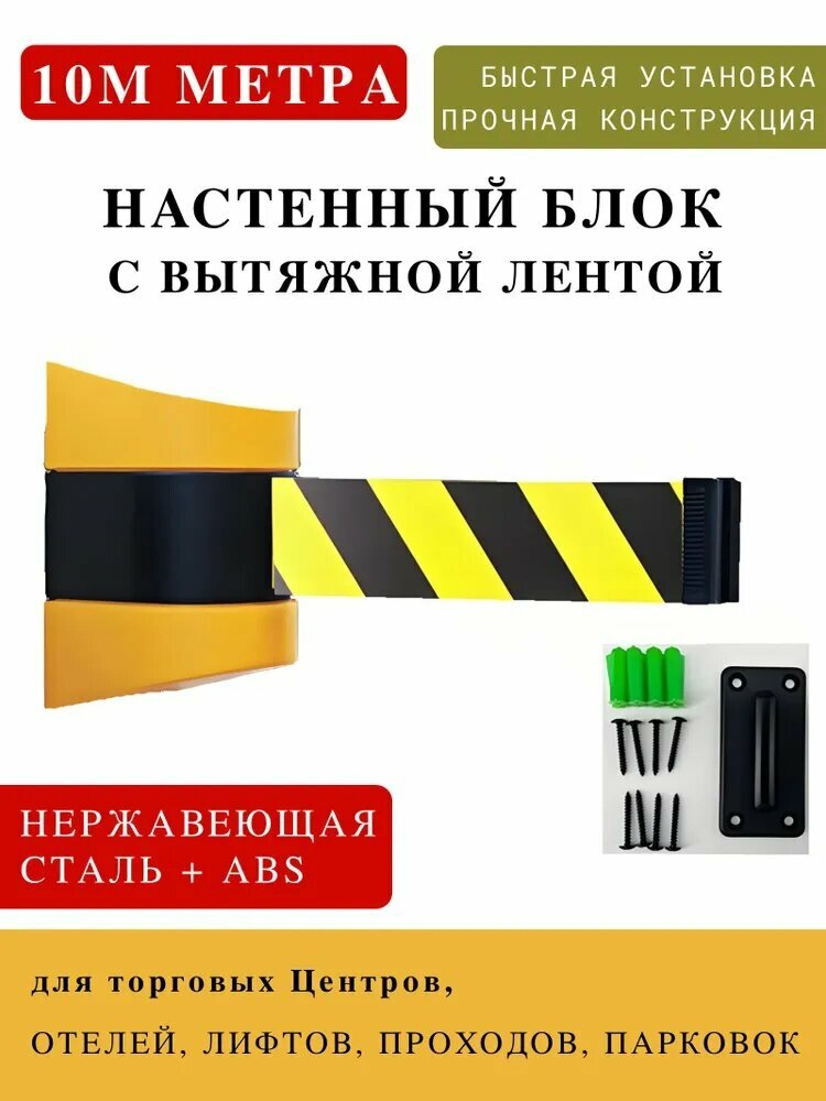Настенная сигнальная лента 10 м, жёлто-черная, с автоматической смоткой для организации очередей и зонирования территории