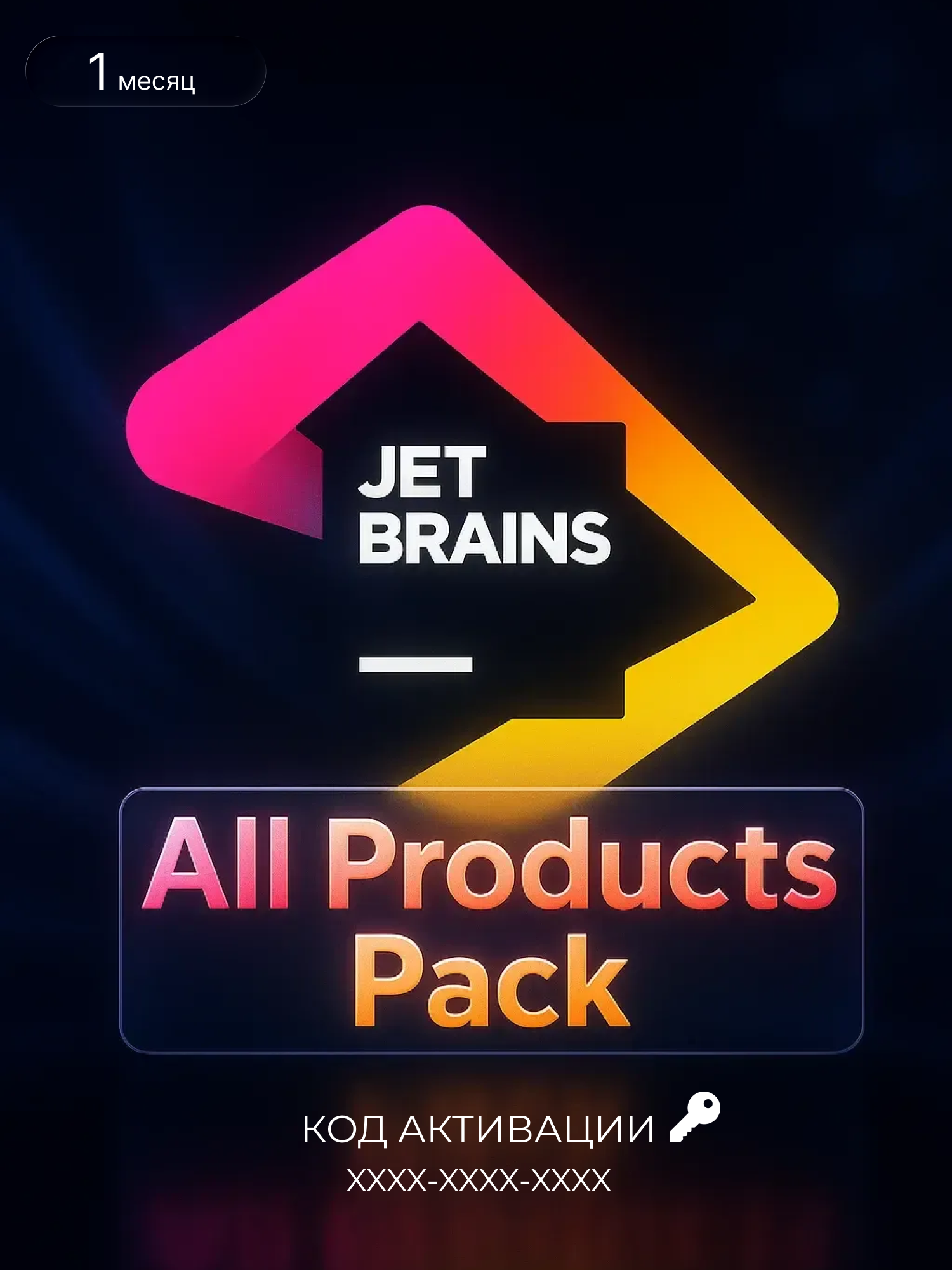 JetBrains All Products Pack — Подписка на 1 месяц / ключ активации