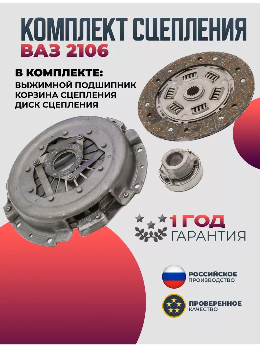 Сцепление Ваз 2106 Классика
