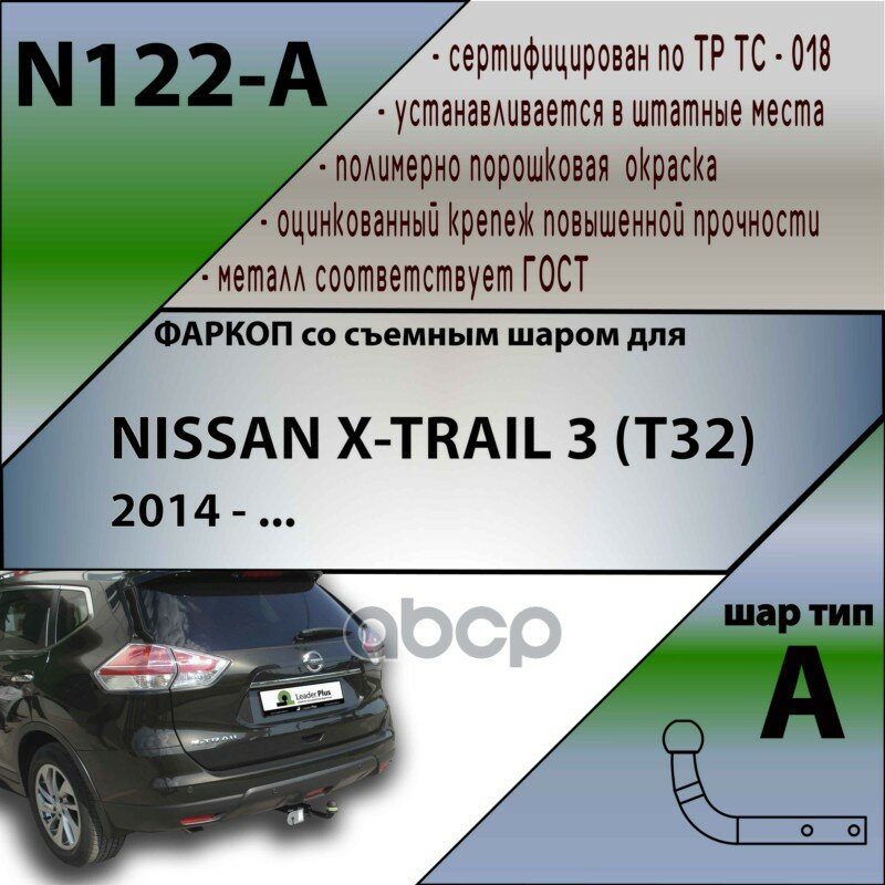 Фаркоп Nissan X-Trail T32 2014-2022 с условно-съемным креплением шара (на 2 болтах) Leader Plus арт. N122-A