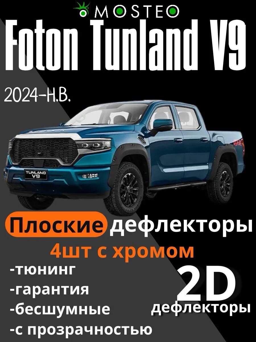 Дефлекторы MOSTEO, для Foton Tunland, 2D, акриловые, хромированные, 4 шт