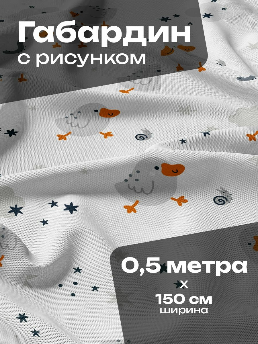 Ткань для шитья и рукоделия Габардин / 0.5 метра