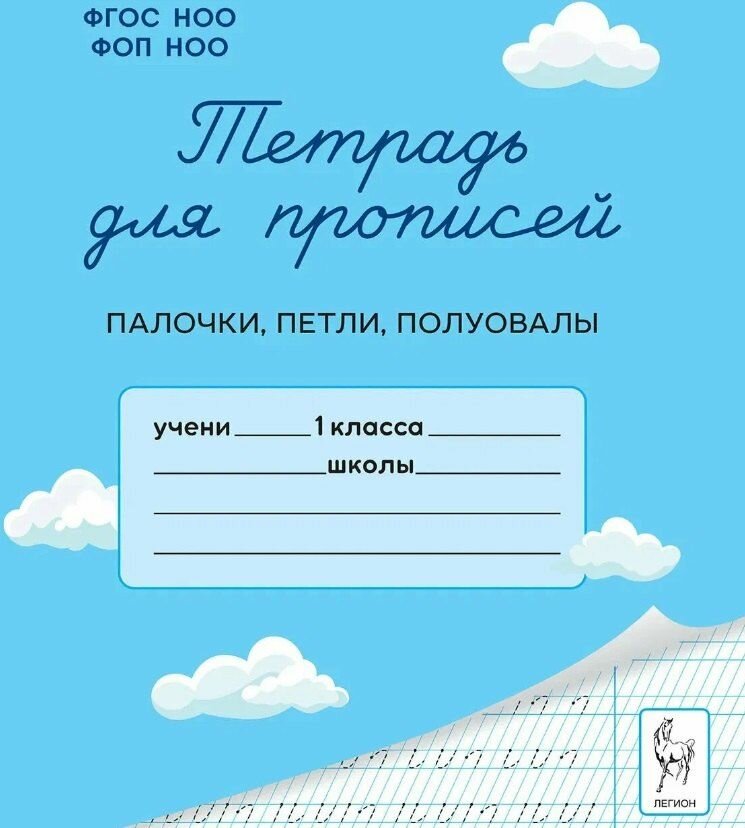 Тетрадь для прописей. 1 класс. Палочки, петли, полуовалы Легион