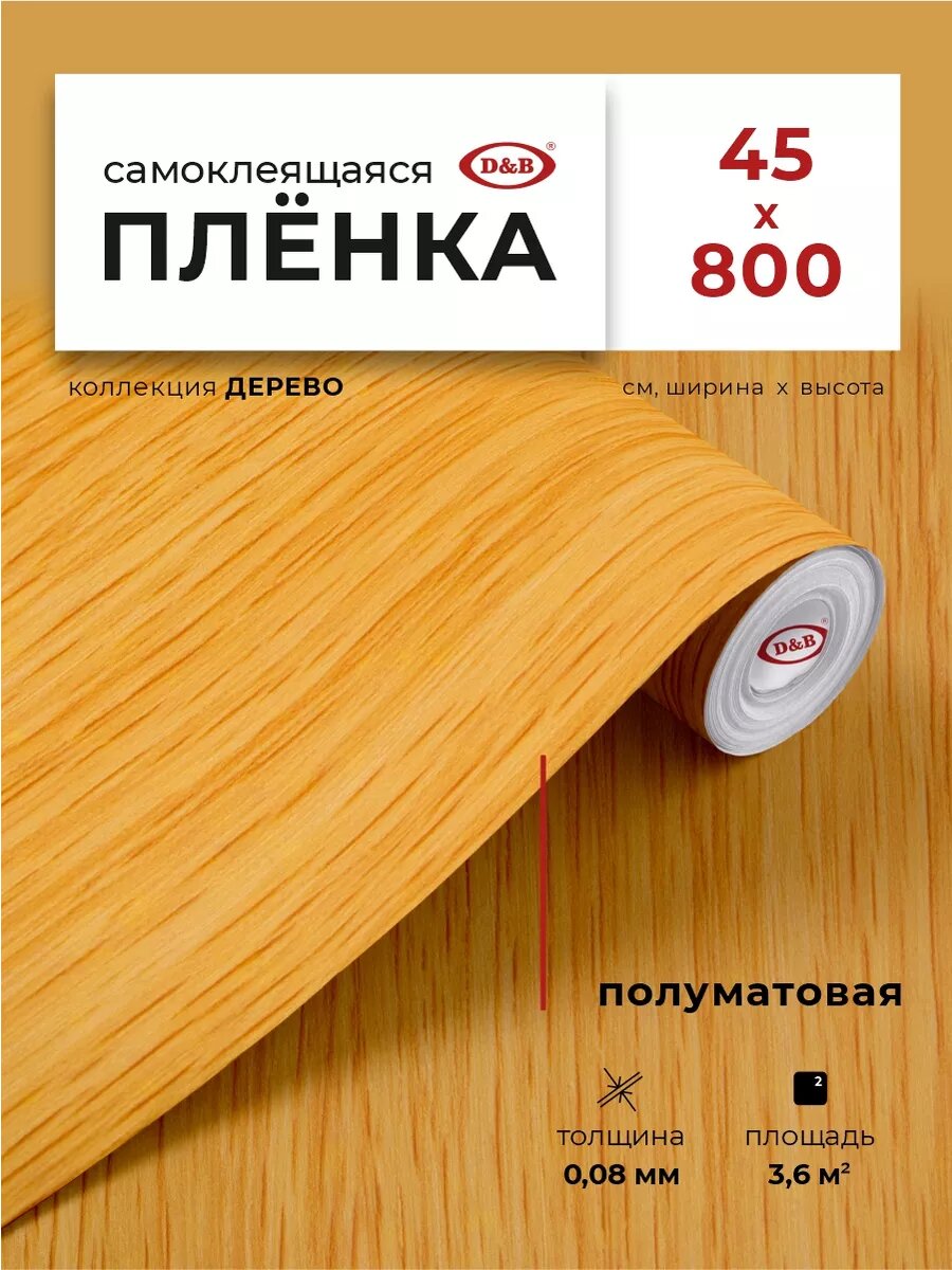 Пленка самоклеющаяся для мебели 45см х 8м D&B / пленка самоклеящаяся для кухни, под дерево орех
