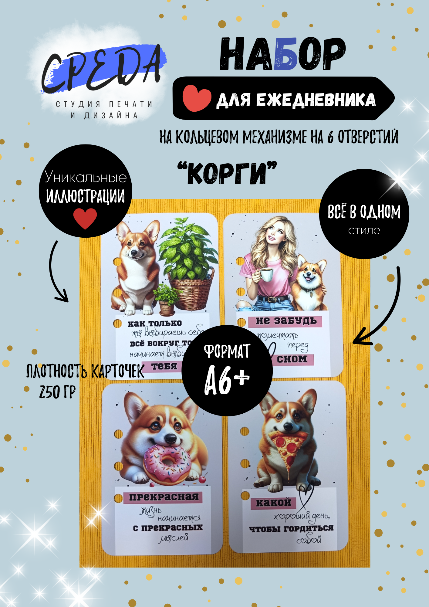 Набор карточек для планера / ежедневника А6+ Корги, наклейки, закладка