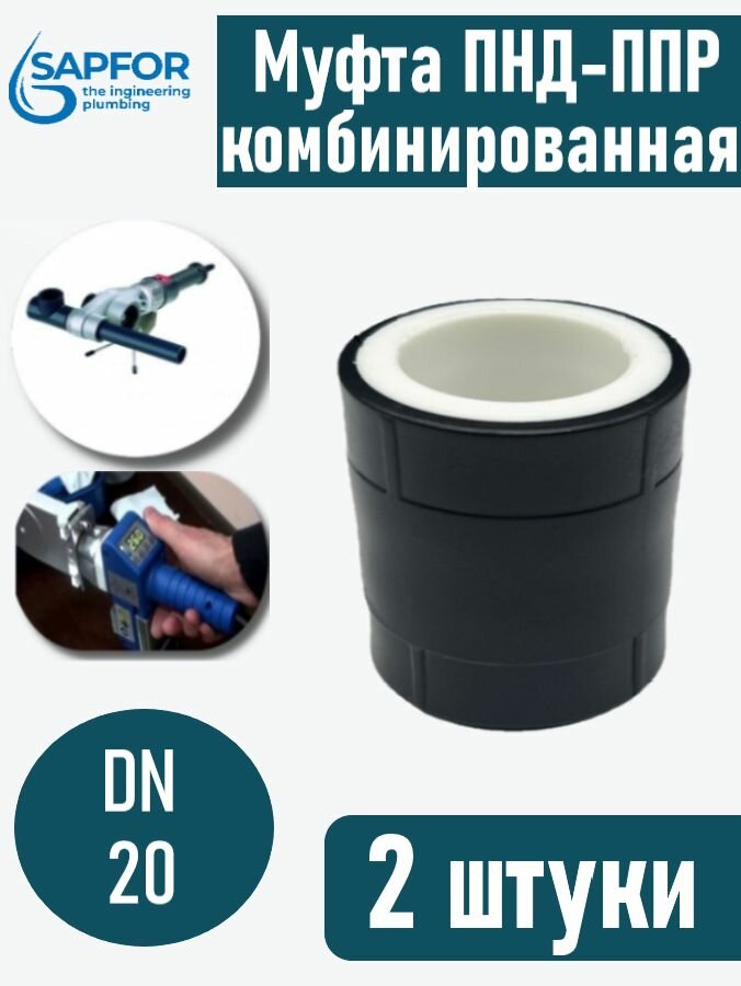 Муфта ПНД ППР, Ком. (PND-PPR), DN 20, Под Пайку, 2 шт