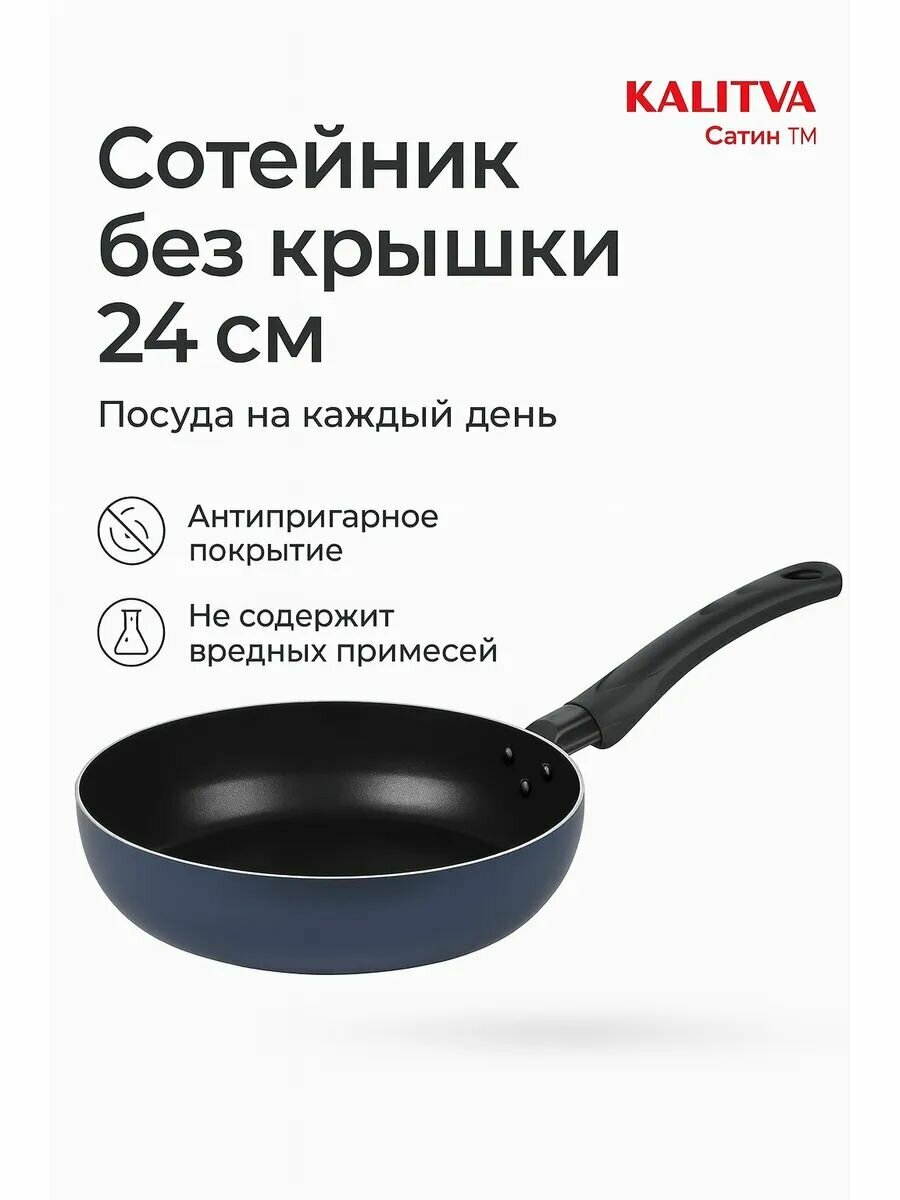 Сотейник Калитва из нержавеющей стали 24 см антипригарный Сатин ТМ 69241 темно-синий