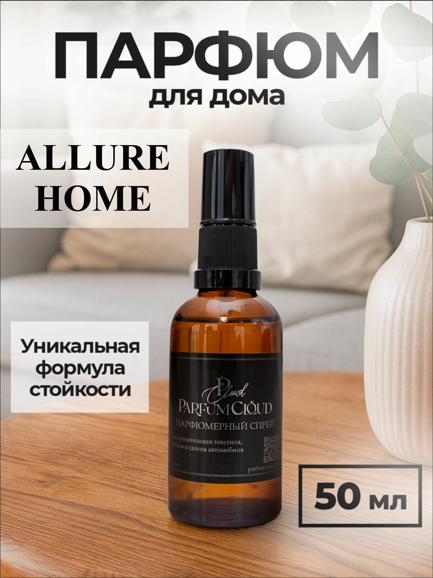 Спрей парфюмированный для текстиля, ароматизатор для дома, офиса, автомобиля "Allure Home" от ParfumCloud, парфюм интерьерный