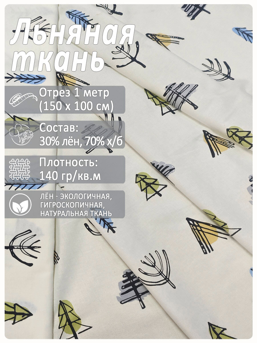 Ткань "Елки на белом", лен 30%/хлопок 70%, отрез 150 см х 1 м