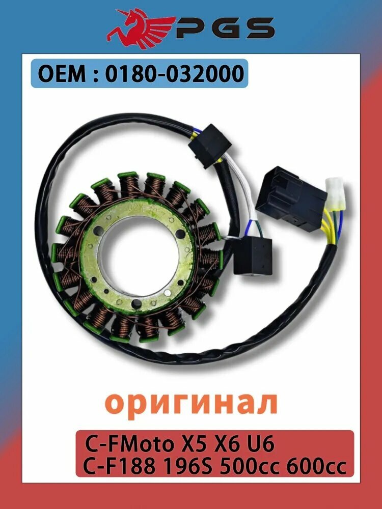 Статор катушка магнето Оригинал C-F MOTO ATV 500-A-2A, X5, X6, Z6 0180-032000