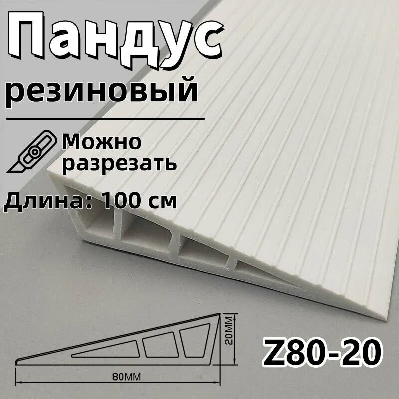 Пандус резиновый пороговый, Гибкий , Можно обрезать, высота2cm,20*80*100mm,2 шт