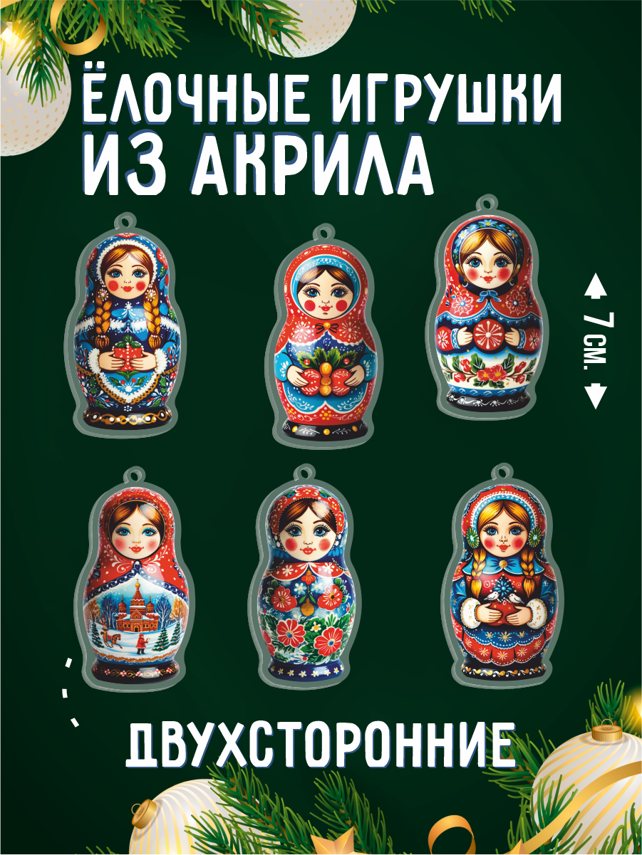 Елочные игрушки Матрешка новый год