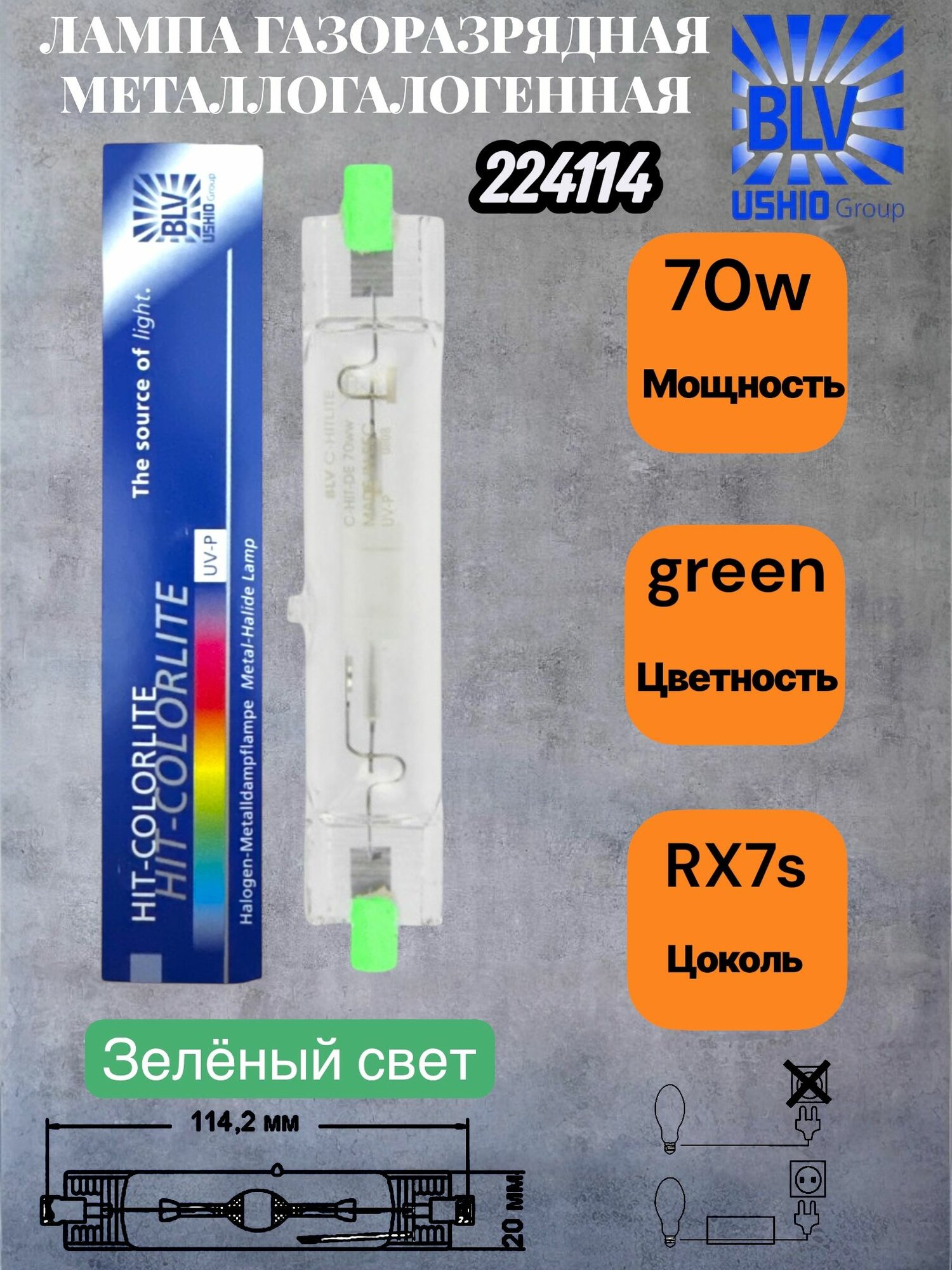 Лампа металлогалогенная цветная BLV HIT-DE 70W Green RX7S (зеленая) 224114