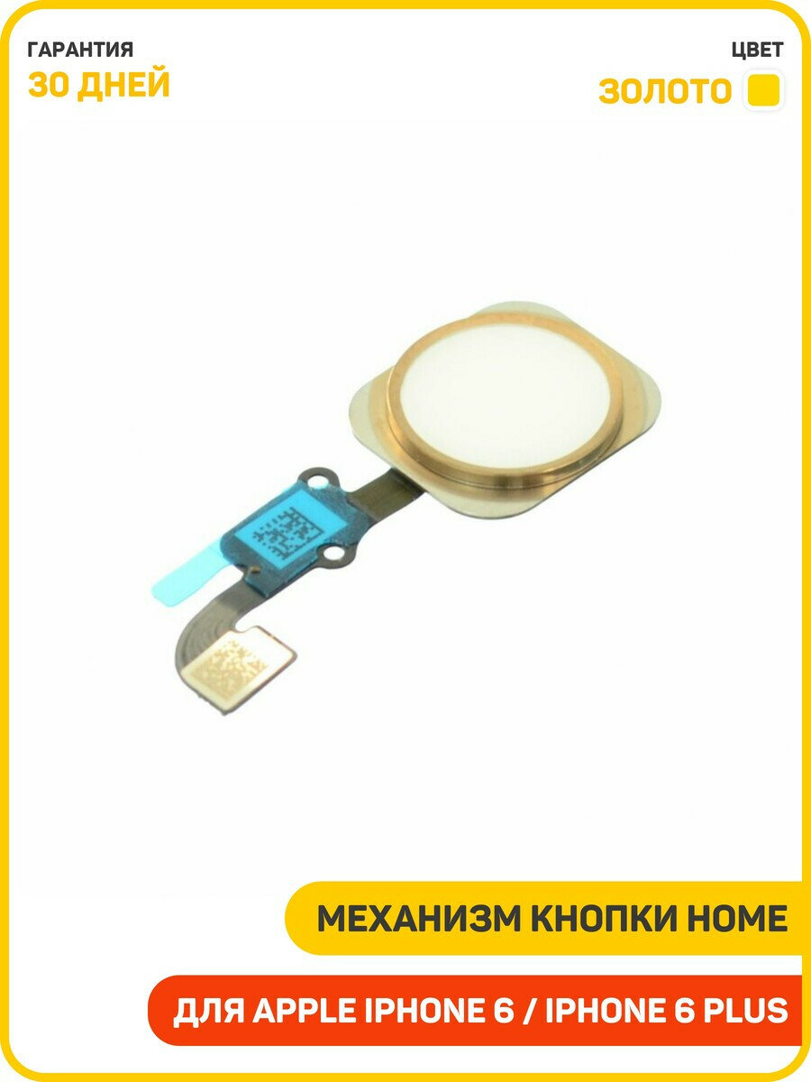Кнопка (механизм) Home для Apple iPhone 6 / iPhone 6 Plus (в сборе) золото