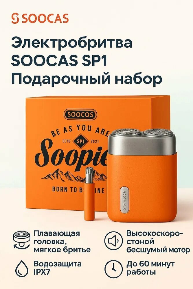 Электробритва Электробритва Soocas SP1 Электробритва мужская , IPX7, оранжевый