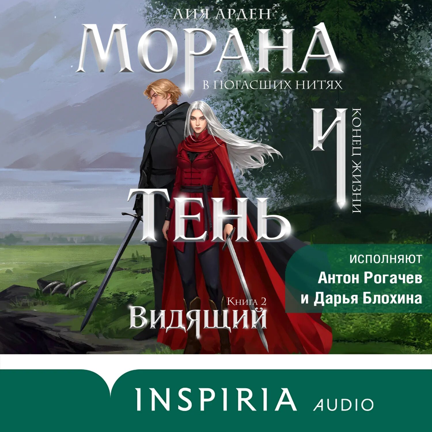 Морана и Тень. Видящий [Аудиокнига]