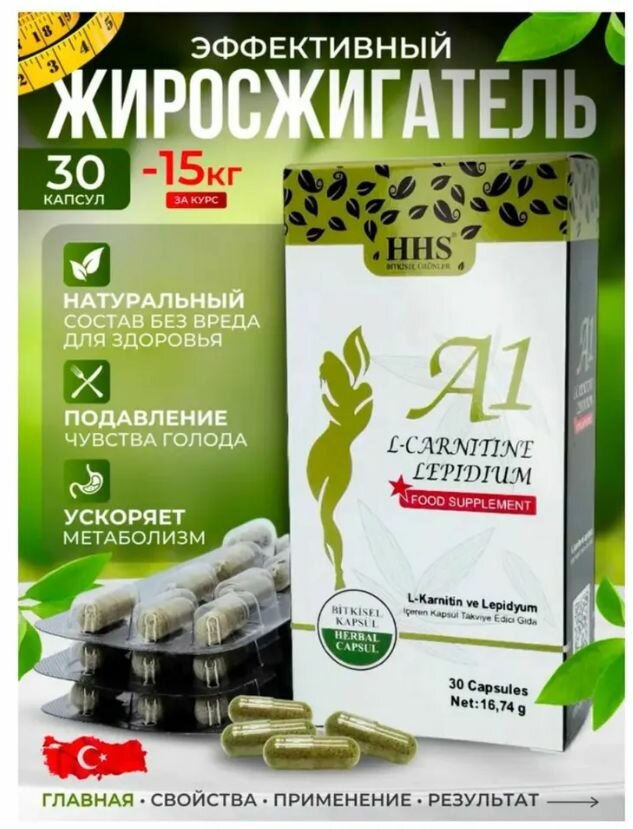HHS A1 L-Carnitine / Жиросжигатель для похудения и для снижения веса / 30 капсул