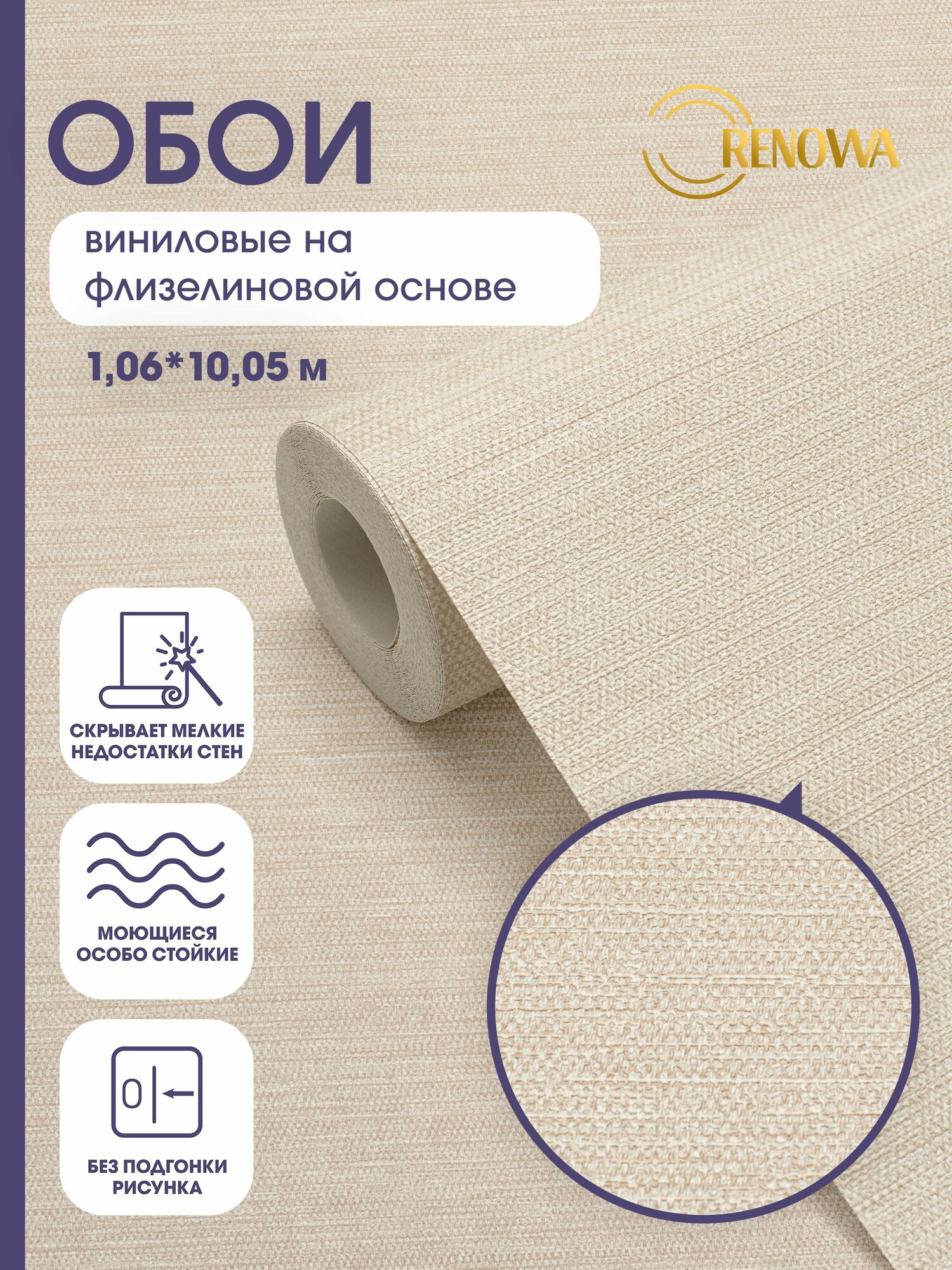 Обои флизелиновые без подгонки 1,06 Рогожка RENOWA Aбсолют Текстильная фактура, Винил горячего тиснения