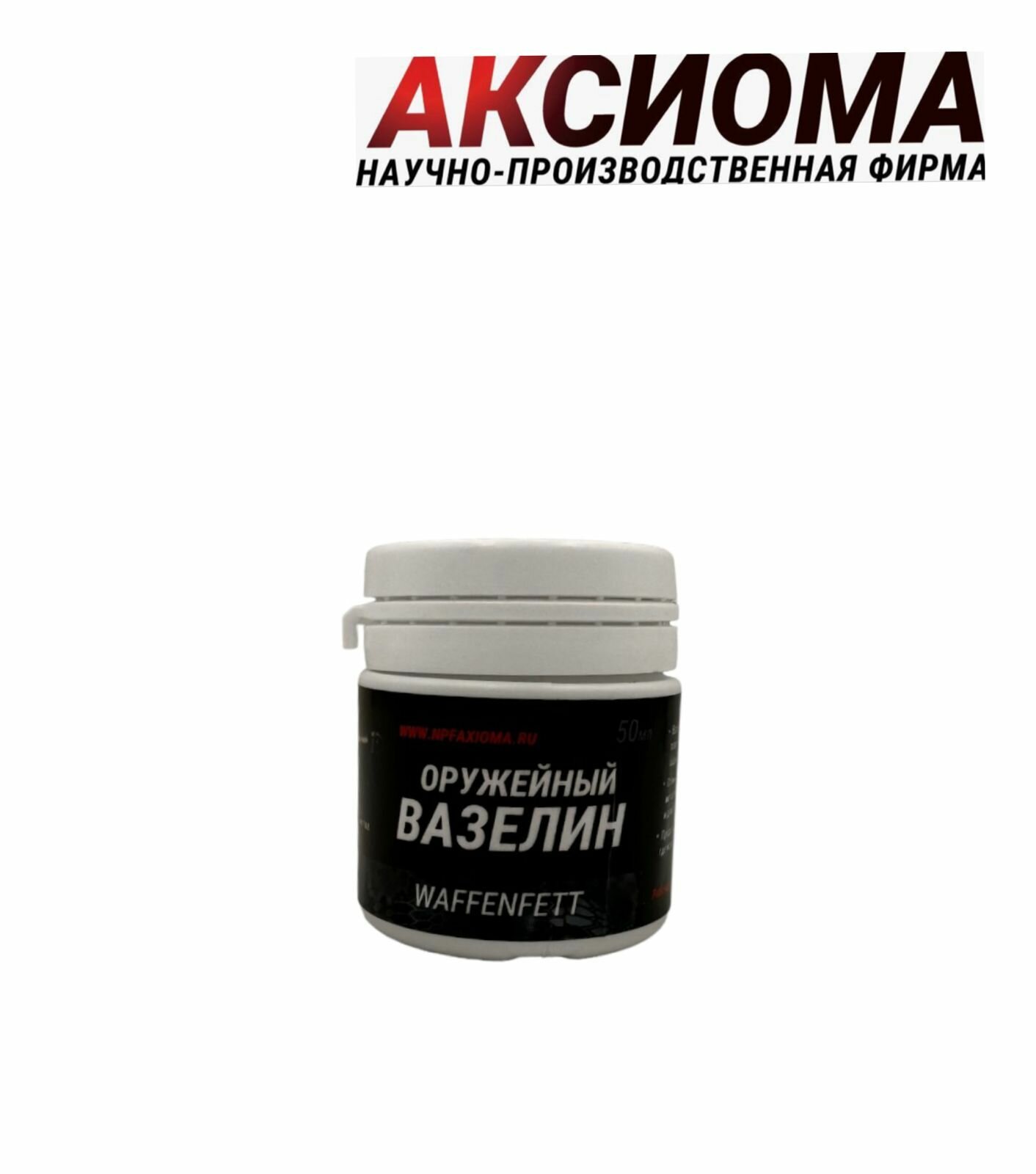 Вазелин оружейный НПФ аксиома Waffenfett, бесцветный, комбинированный ствол