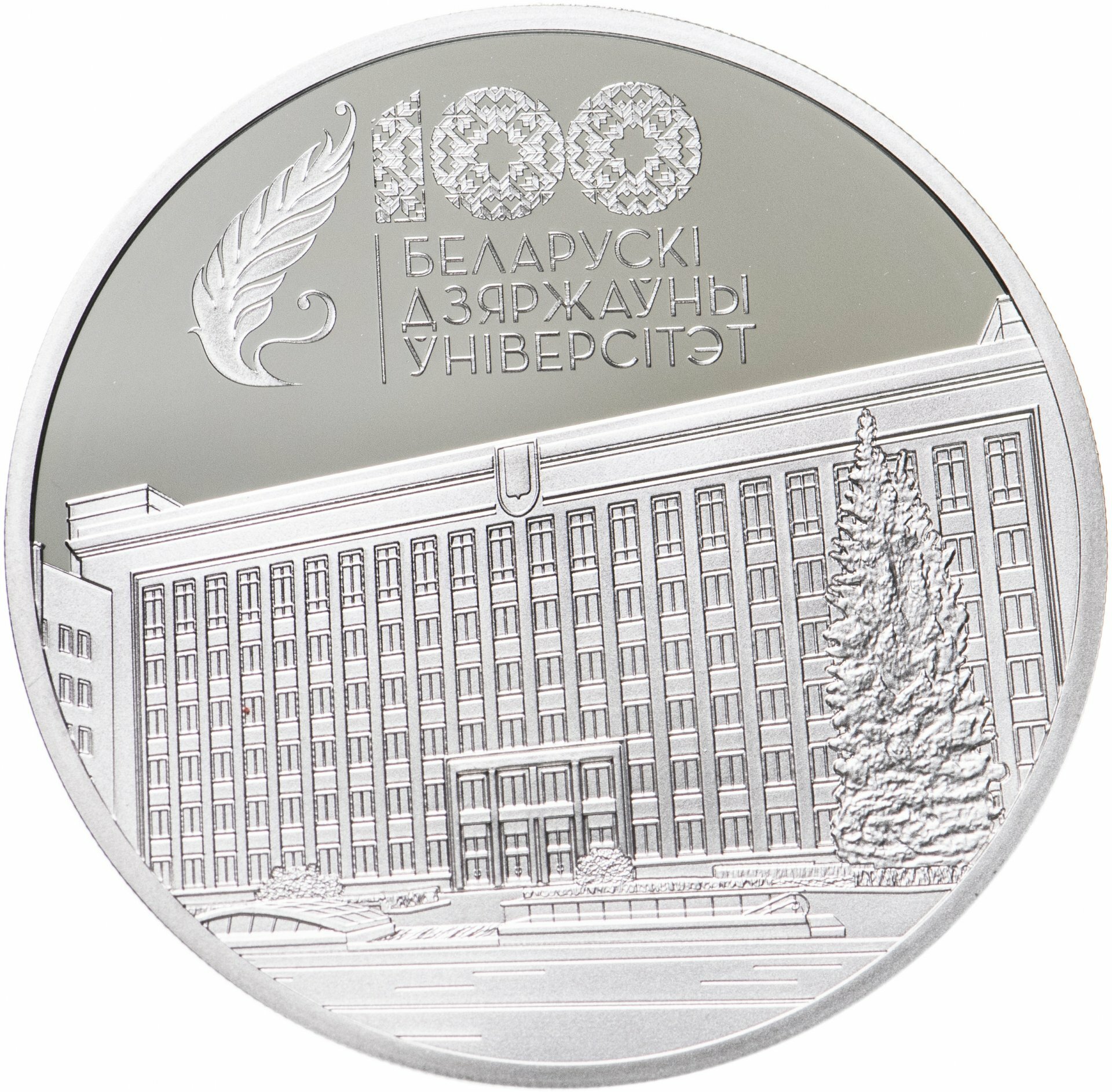 Беларусь 1 рубль 2021 "100 лет белорусскому университету", Мельхиор медь-никель, в сохранности PL