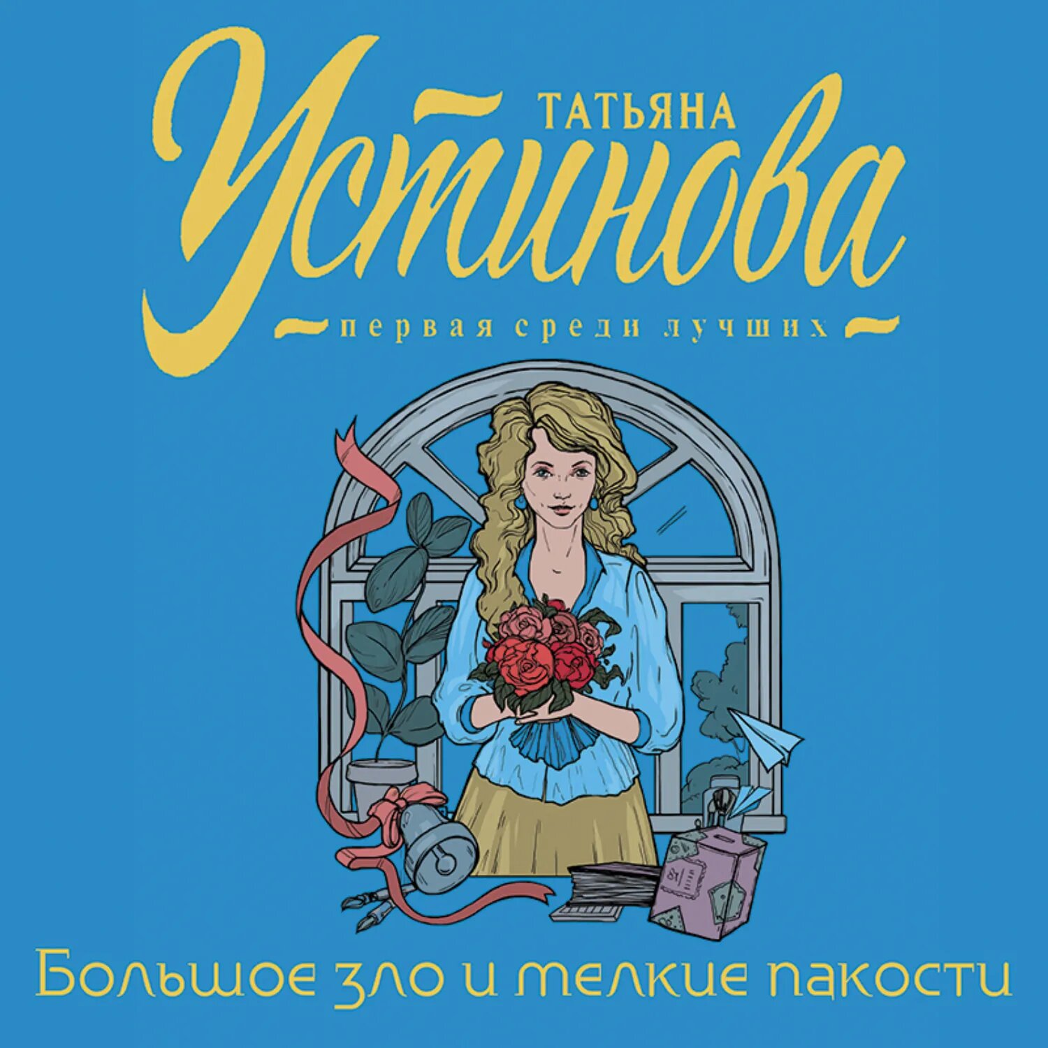 Большое зло и мелкие пакости [Аудиокнига]